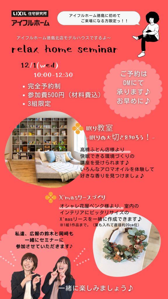 12/1 relax home seminar｜見学会・イベント情報｜HOME STOCK（ホームストック）徳島