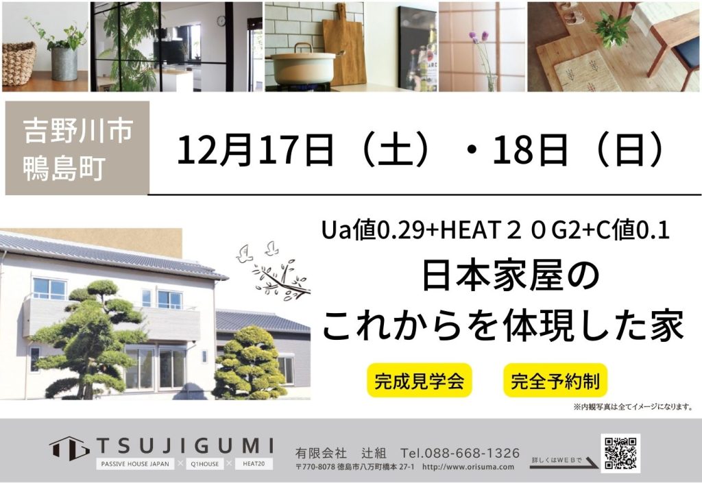 Ua値0.29+HEAT20G2+C値0.1 「日本家屋のこれからを体現した家」 完全予約制・完成見学会｜見学会・イベント情報｜HOME STOCK（ホームストック）徳島